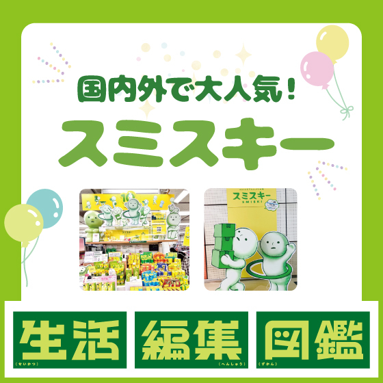 【渋谷店・生活編集図鑑】スミスキーコーナー - SHIBUYA STUDIO - ハンズ渋谷店