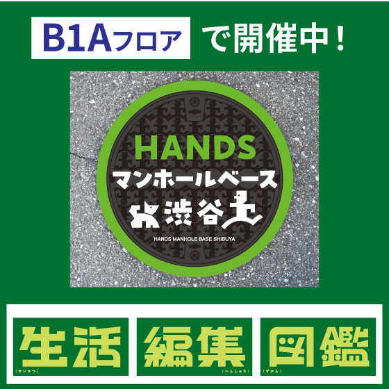 【渋谷店・生活編集図鑑】HANDS マンホールベース 渋谷 - SHIBUYA STUDIO - ハンズ渋谷店